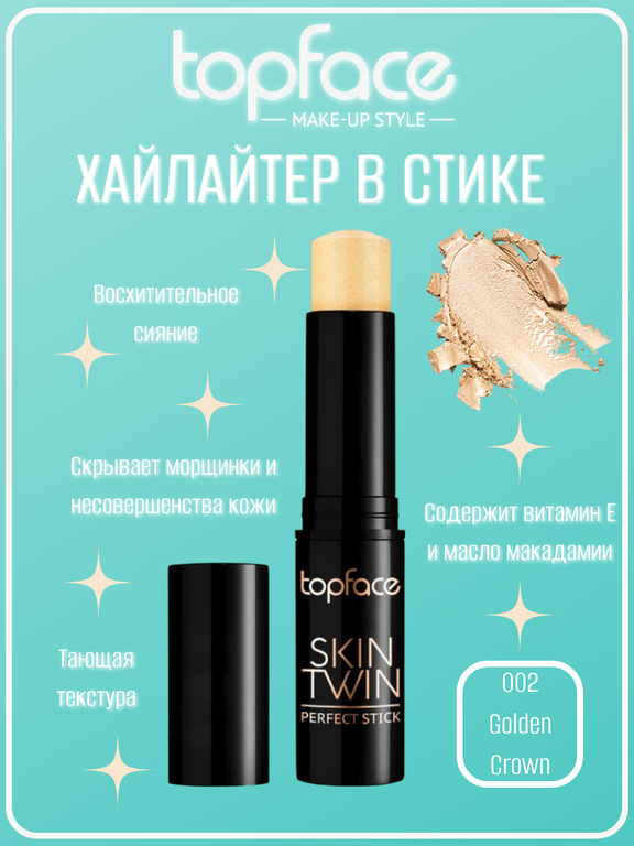 Topface Хайлайтер-стик Skin Twin Perfect Stick PT560 002 Golden Crown