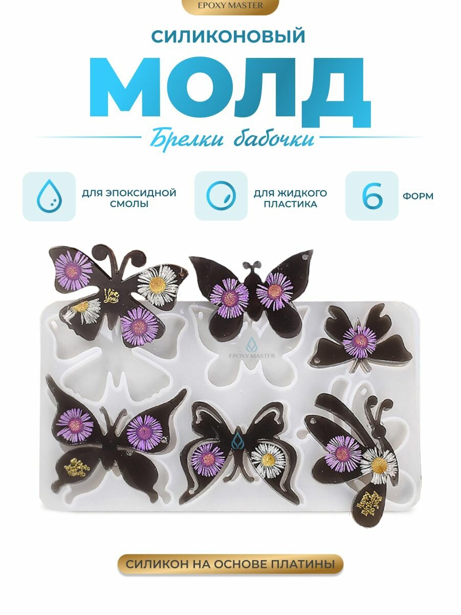 Силиконовый молд для эпоксидной смолы EPOXYMASTER Брелки бабочки, 18х10см