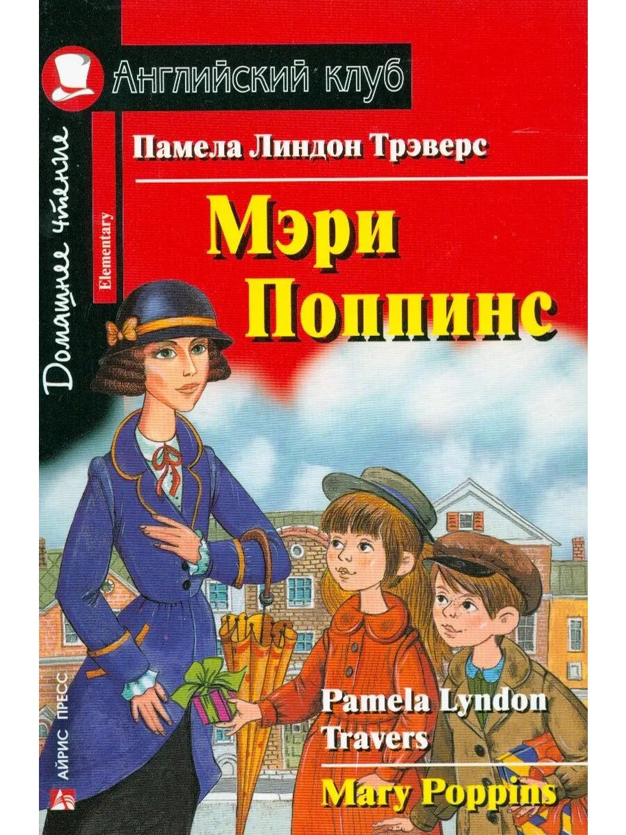 Мэри Поппинс [= Mary Poppins]