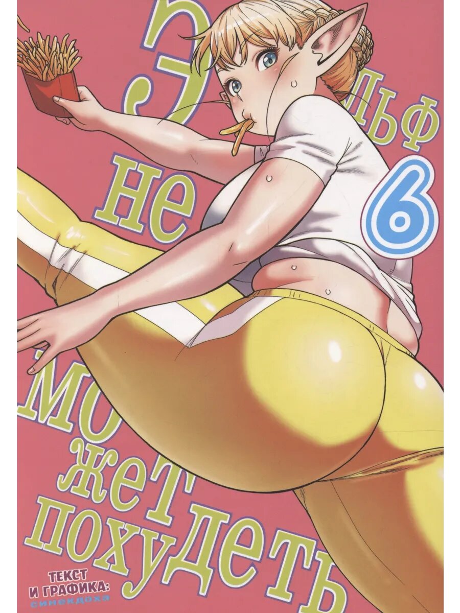Эльф не может похудеть. Том 6 (Plus-Sized Elf / Elf-san wa Y