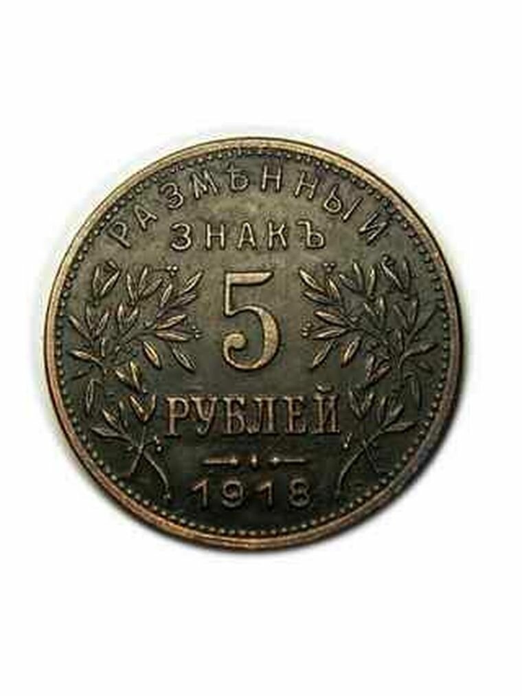 5 рублей 1918 года разменный знак Армавир сувенирная копия монеты, нумизматика, деньги для коллекции