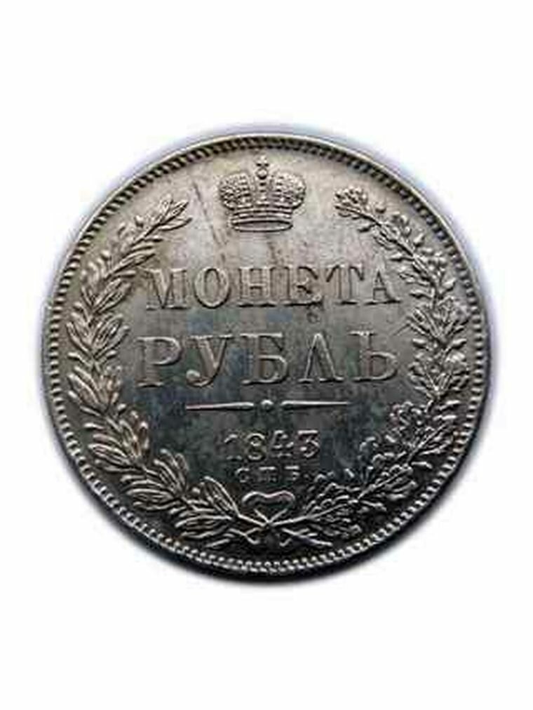 Монета рубль 1843 года СПБ, сувенирная копия монеты, нумизматика, деньги для коллекции