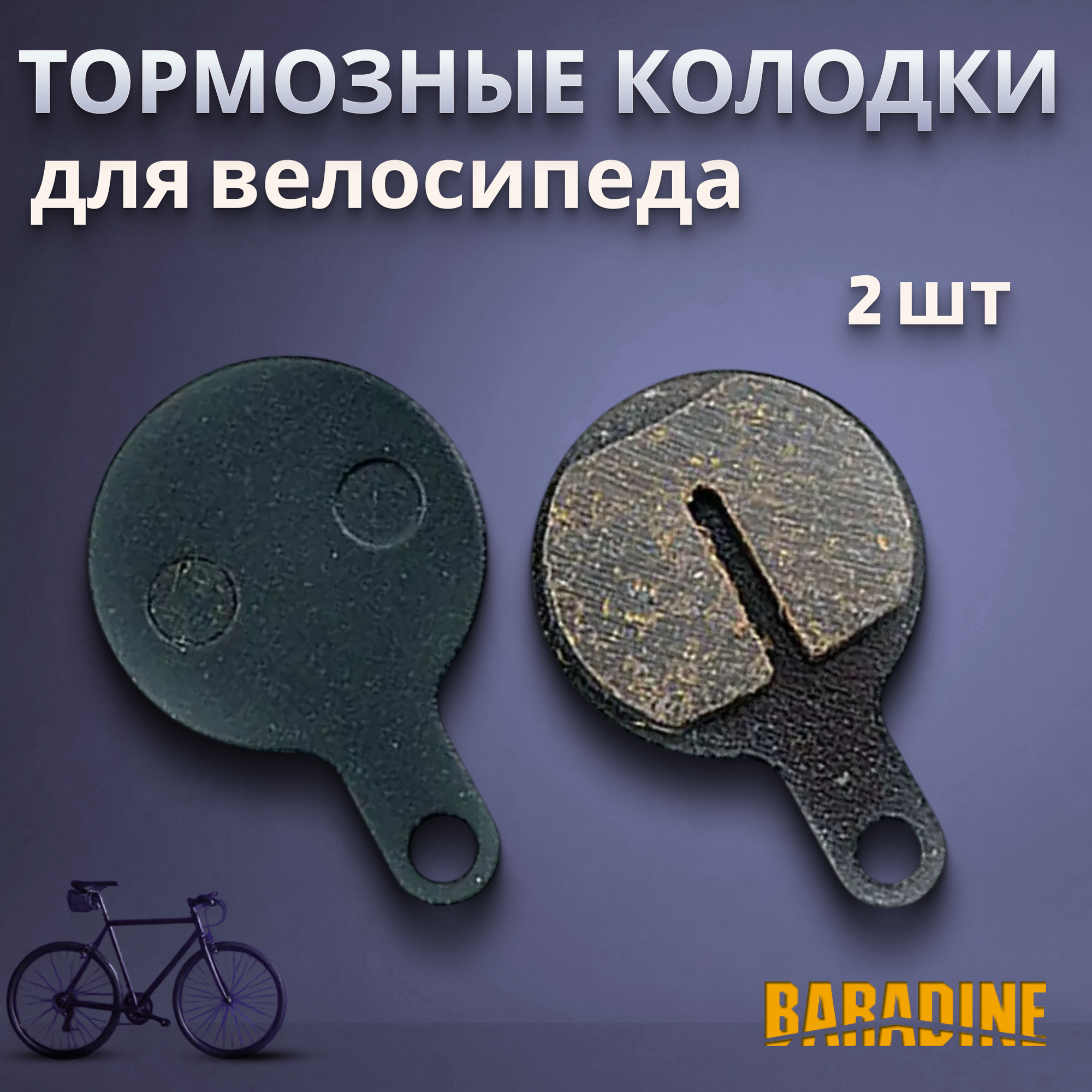 Тормозные колодки Baradine DS-46, для мех. дисковых тормозов Tektro IOX