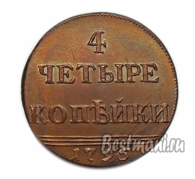 Вензельные 4 копейки 1796 года сувенирная копия монеты, нумизматика, деньги для коллекции