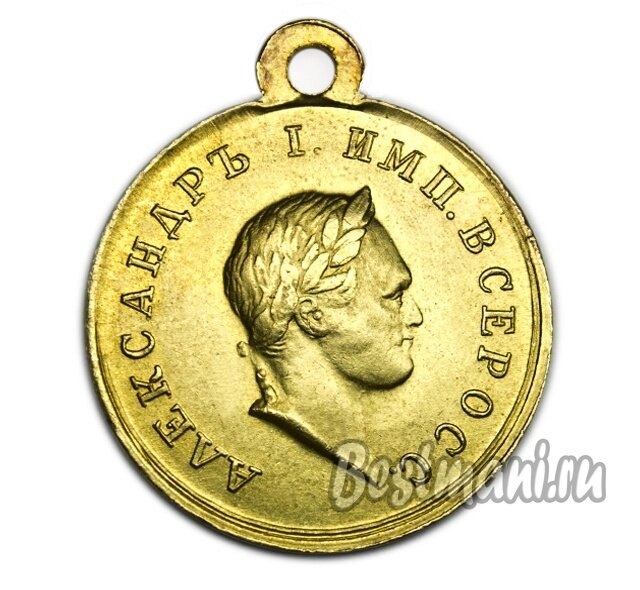 Золотая медаль За храбрость Александр 1 сувенирная копия в бронзе, ордена медали и награды
