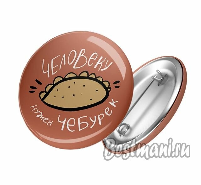 Прикольный Значок сувенирный человеку нужен чебурек смешные, значки редкие, памятные коллекционные