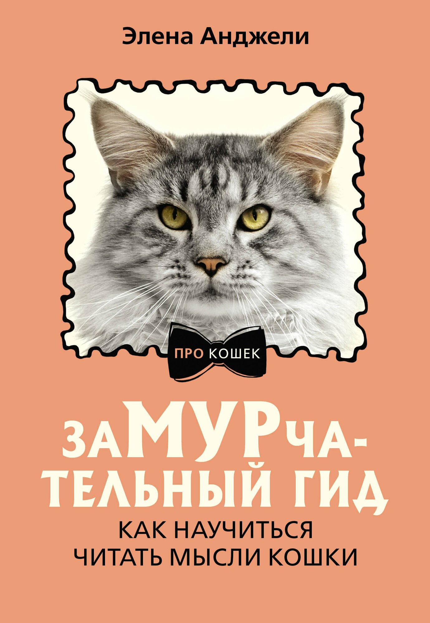 Книга: "ЗаМУРчательный гид. Как научиться читать мысли кошки" от Анджели Э, русский язык, Кошки