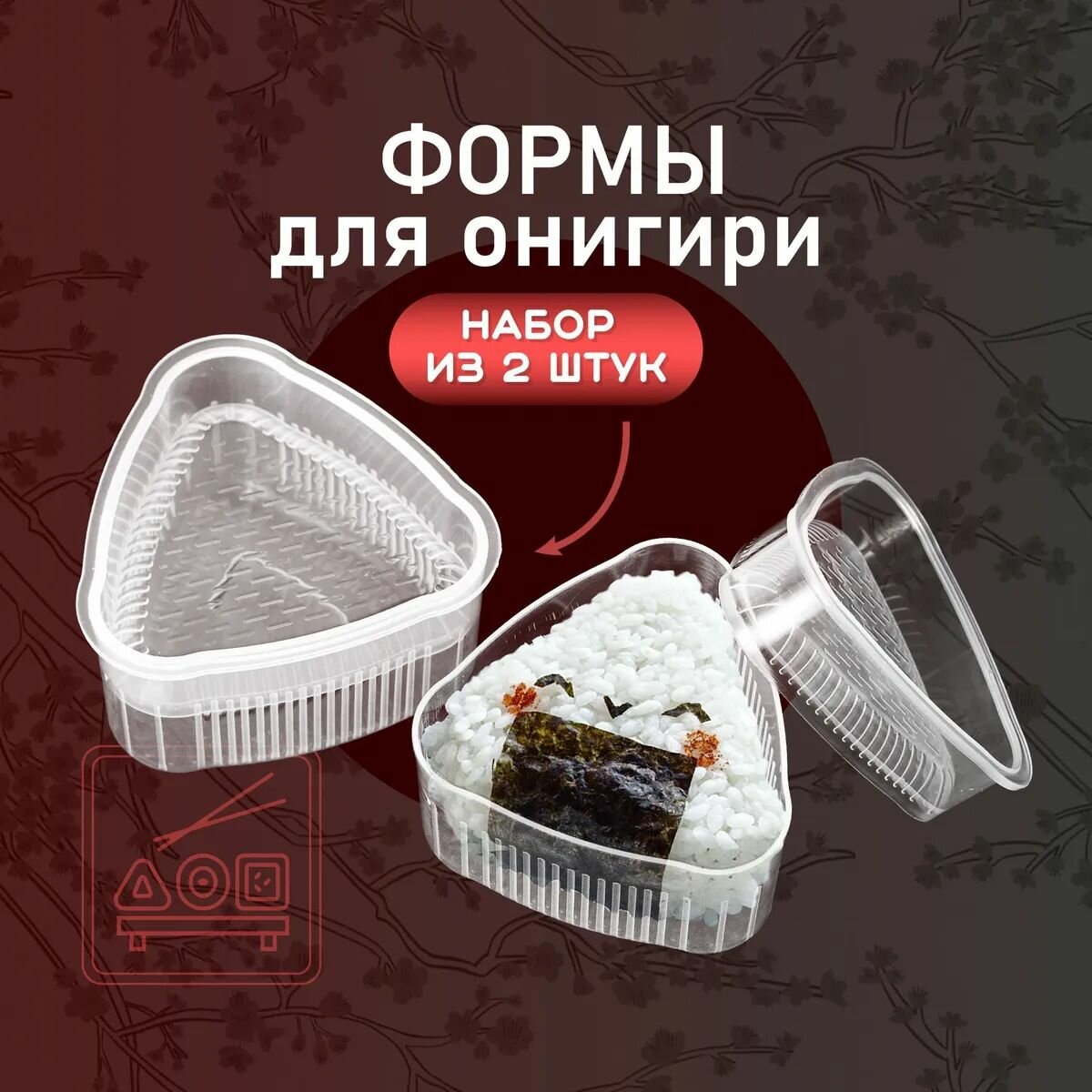 Форма для онигири и роллов треугольная 2 штуки, удобный набор для японской кухни, аксессуары для суши и домашней кулинарии
