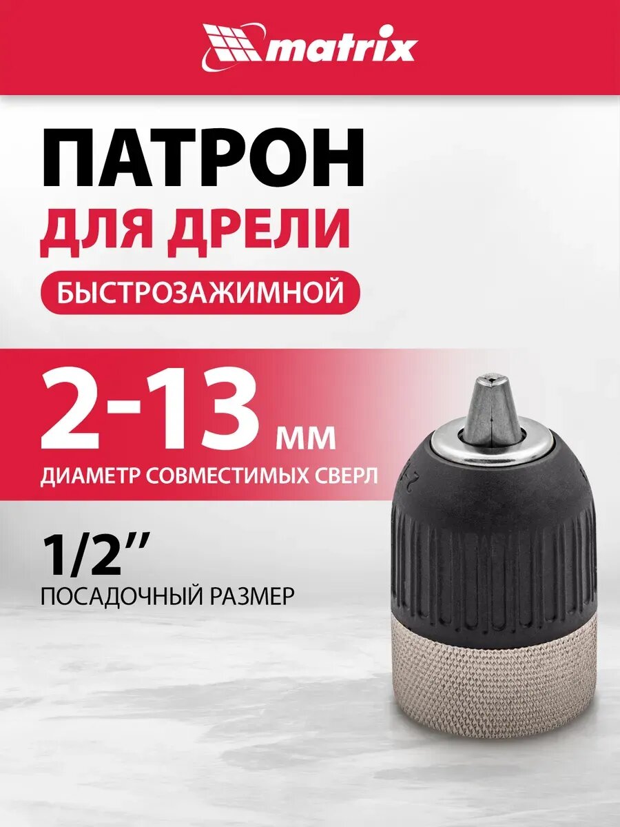 Патрон для дрели быстрозажимной 2-13 мм, 1/2"