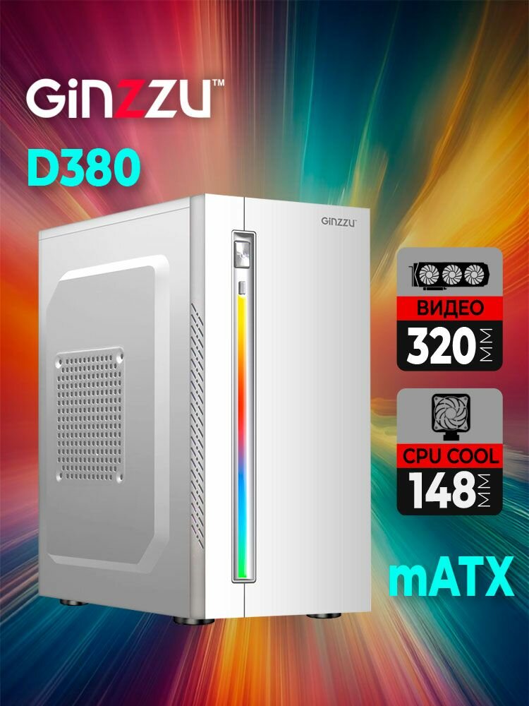 Корпус Ginzzu D380 RGB White