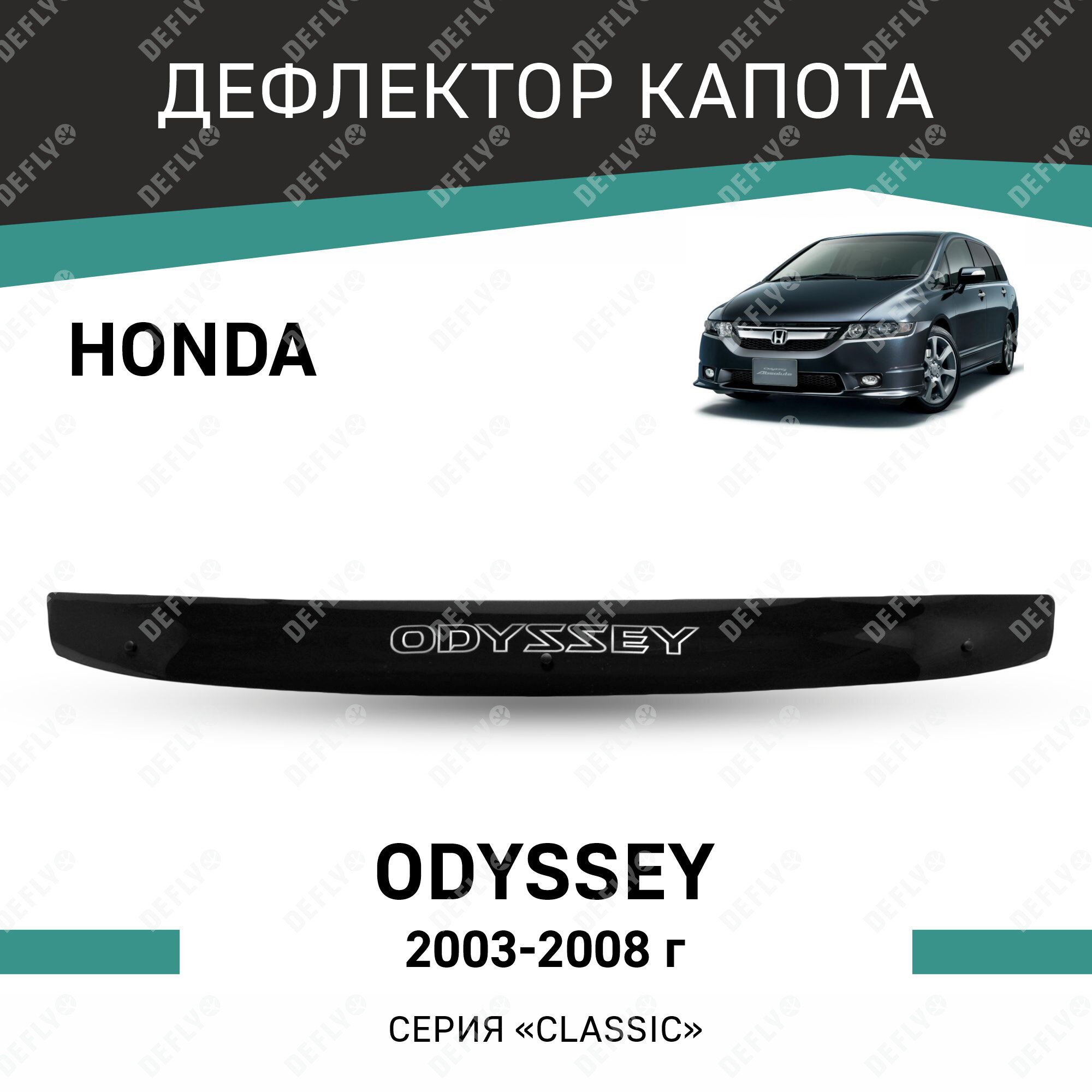 Дефлектор капота Defly Honda Odyssey 2003-2008, высококачественное оргстекло