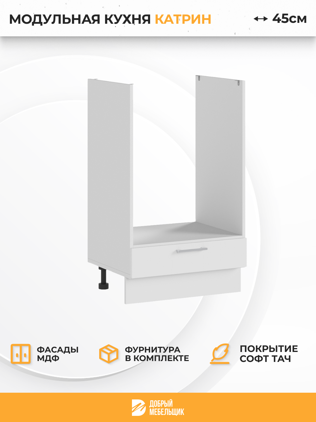 Кухонный шкаф под духовку, напольный ШНД450, Катрин, без столешницы, Белый / Софт Вайт