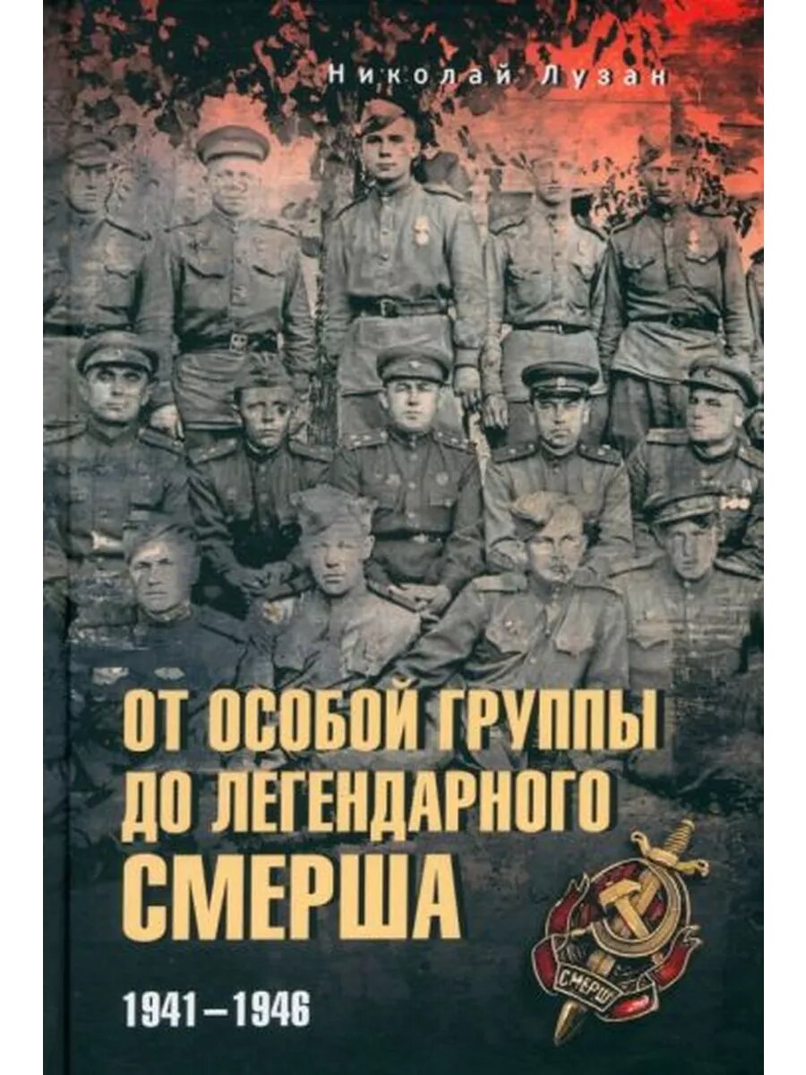 Николай Лузан: От Особой группы до легендарного Смерша. 1941