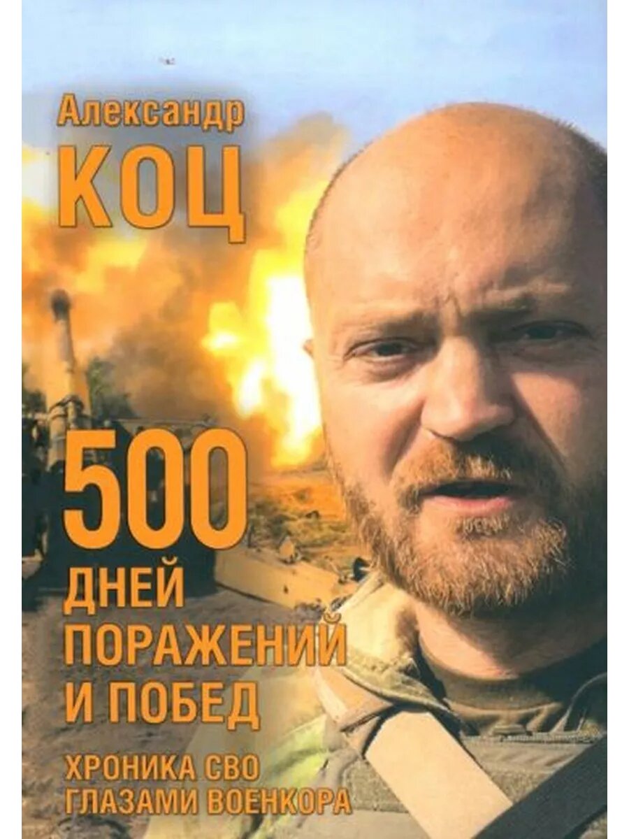 Александр Коц: 500 дней поражений и побед. Хроника СВО глаза
