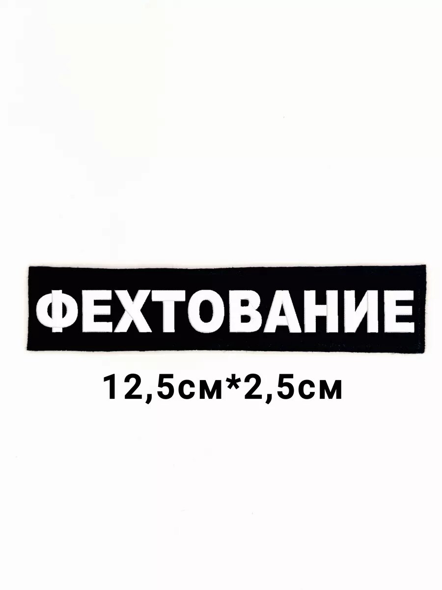 Нашивка с липучкой "фехтование"