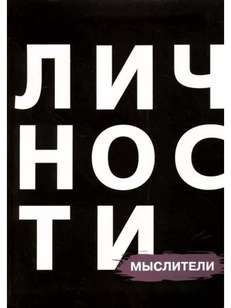 Шекет, Винниченко, Ливанова: Мыслители