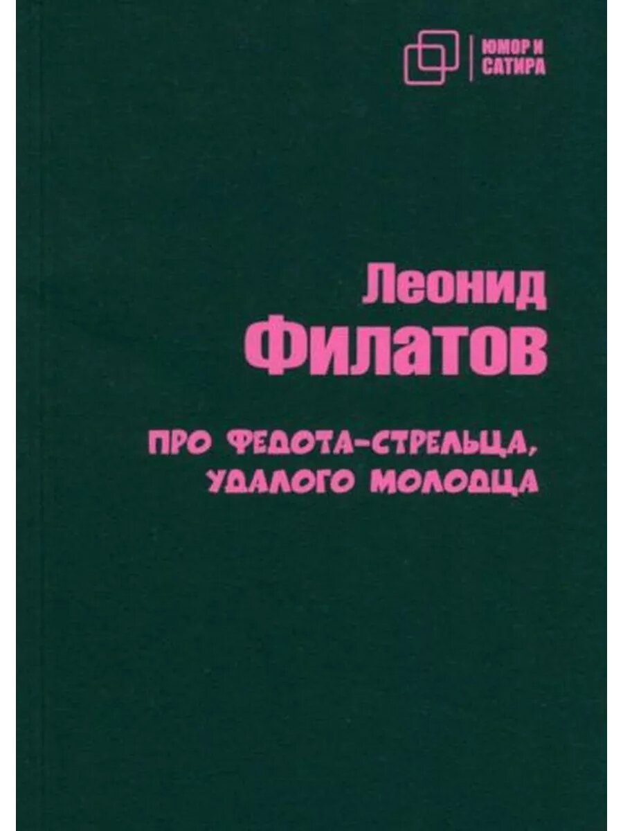 Леонид Филатов: Про Федота-стрельца удалого молодца
