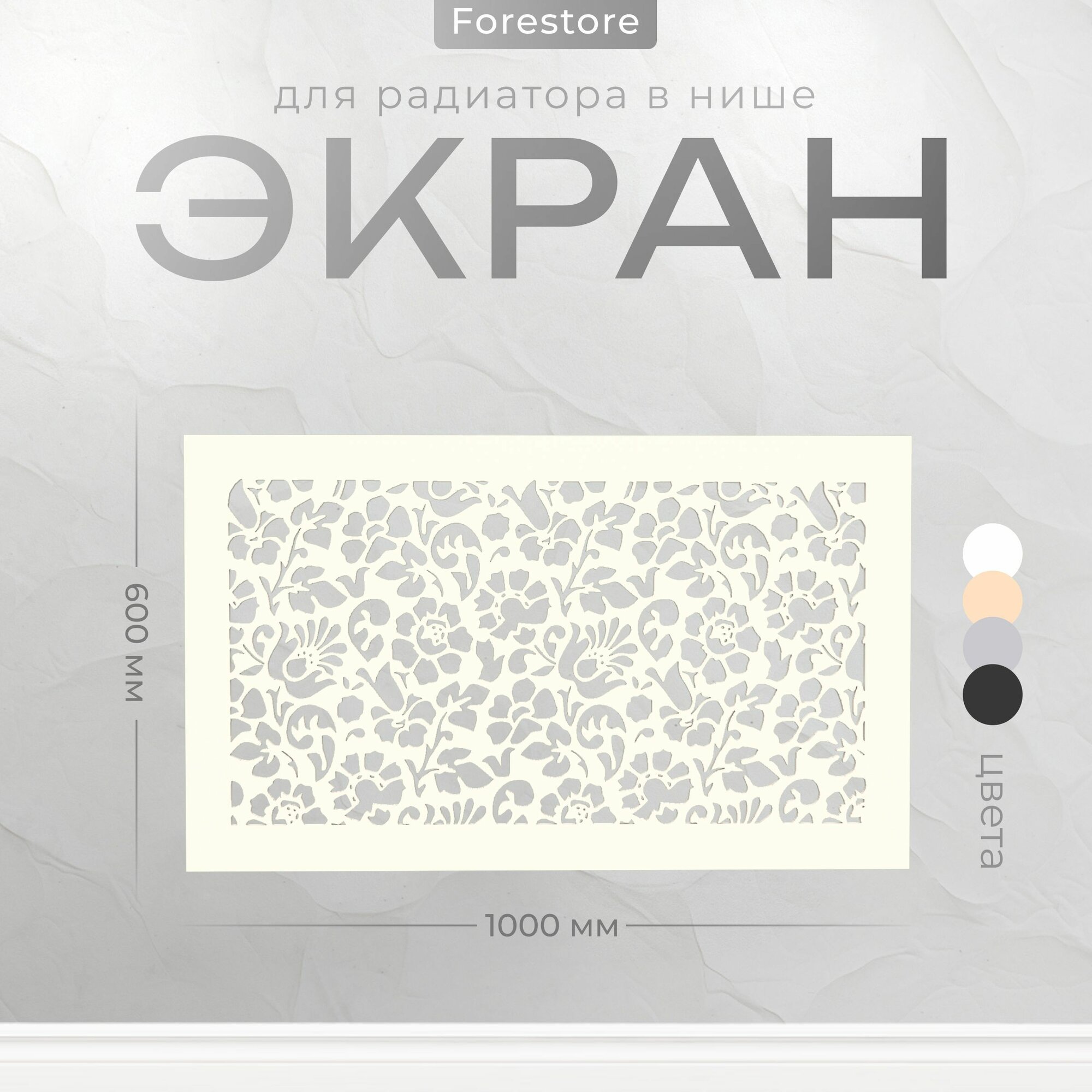 Экран для радиатора, Forestore, МДФ, 600х1000 мм