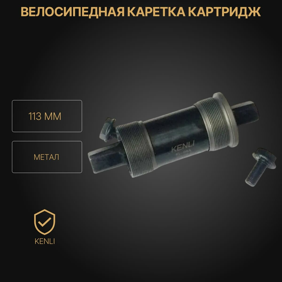 Каретка для велосипеда картридж МТВ 122.5 мм-68 мм Kenli KL-80A