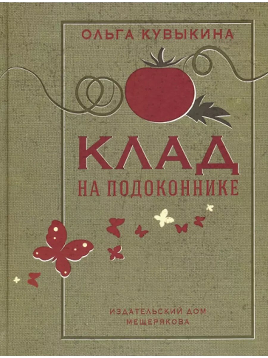 Ольга Кувыкина: Клад на подоконнике