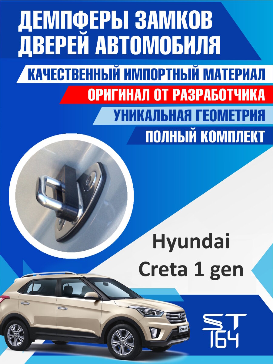 Демпферы замков дверей Хендай Крета 1 поколение ( Hyundai Creta 1 generation), на 4 двери + смазка