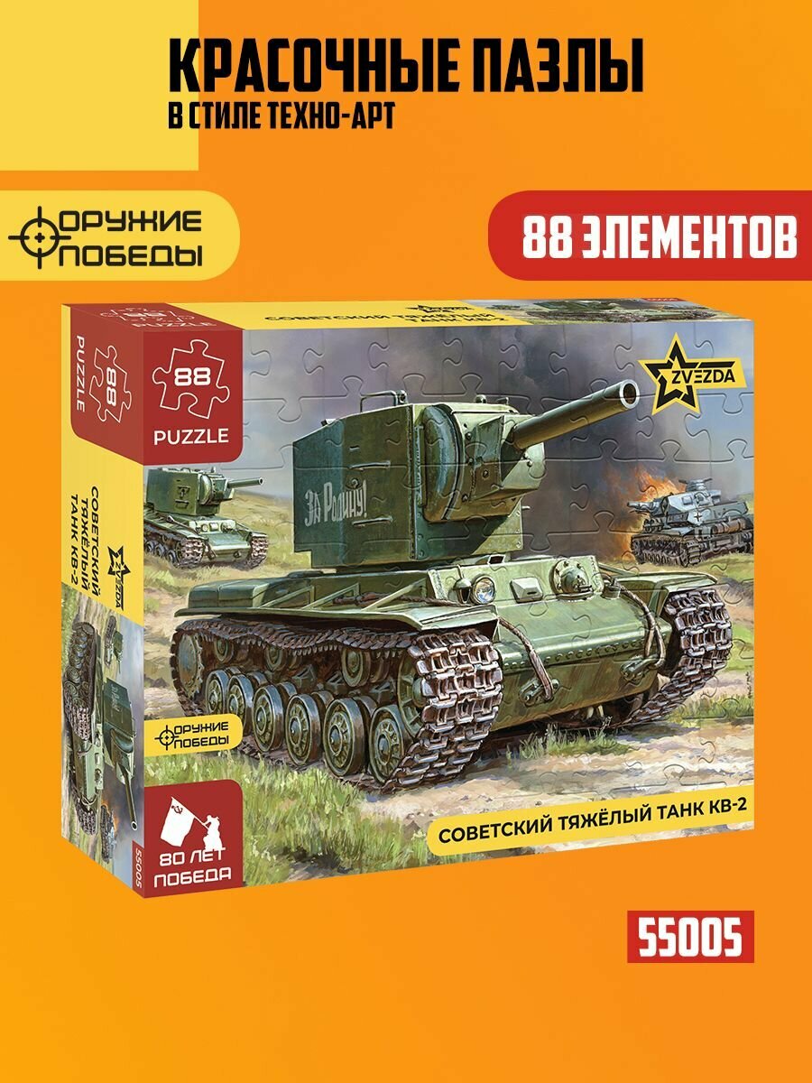 Пазл для взрослых и детей Советский тяжелый танк КВ-2 88 элементов ZVEZDA
