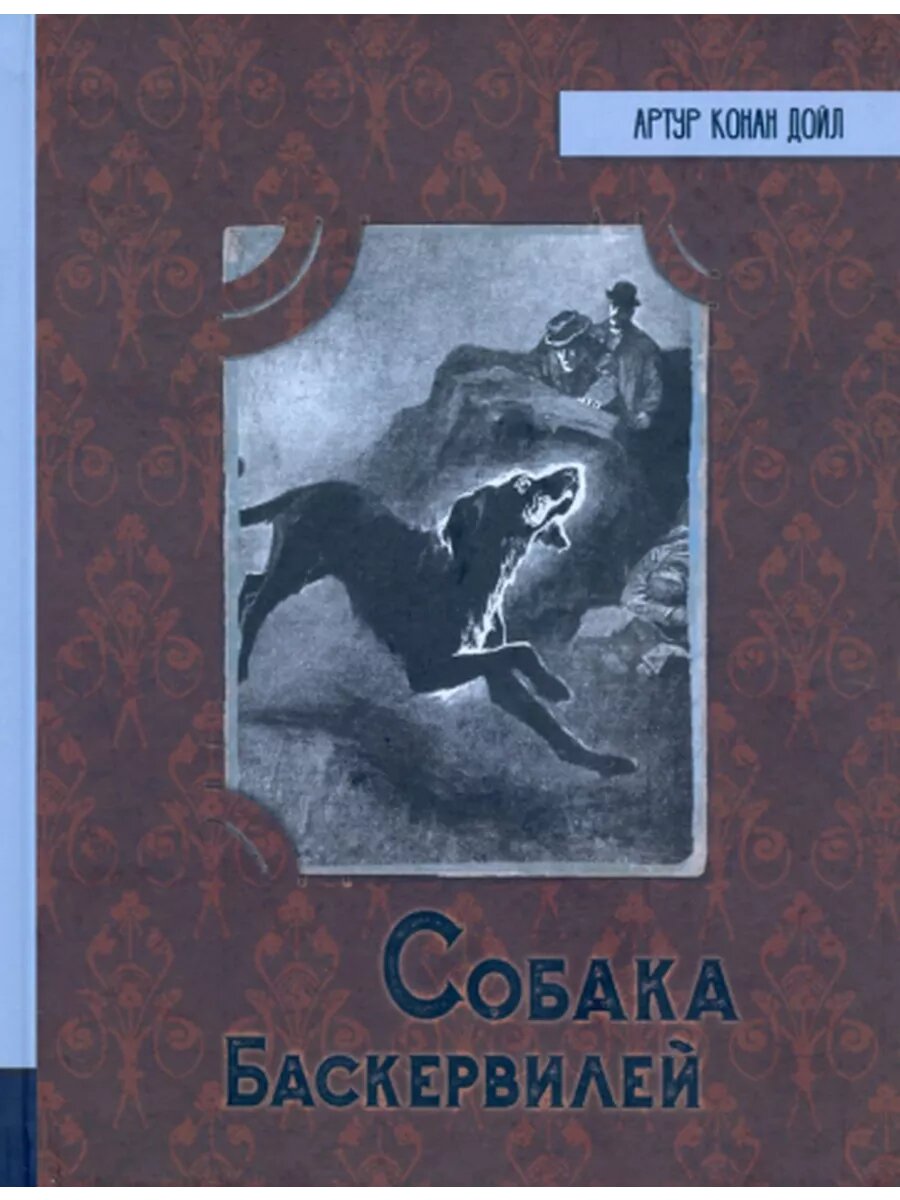 Артур Дойл: Собака Баскервилей The Hound of the Baskervill