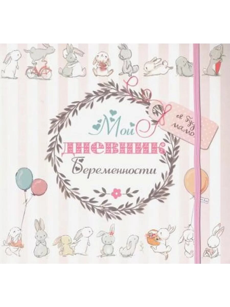 Светлана Мишина: Мой дневник беременности (5496)