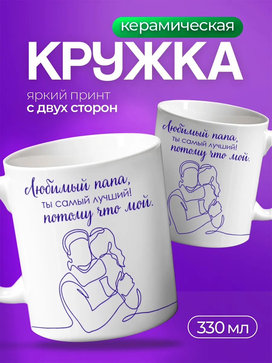 Кружка керамическая PNP NARD, 330 мл, с цветным принтом подарок Любимому папе