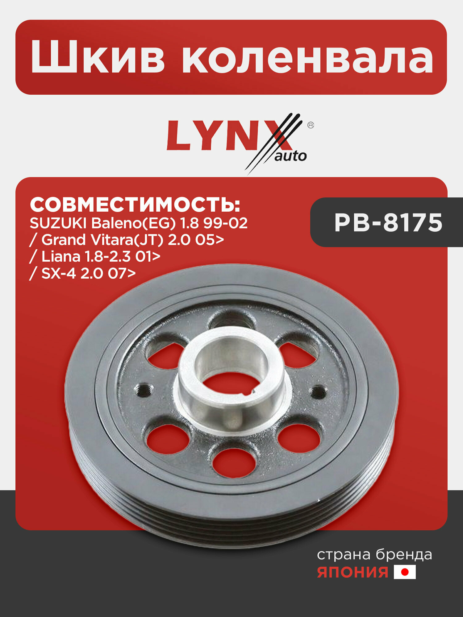 Шкив коленвала LYNXauto PB-8175. Для: Suzuki, Сузуки, Baleno(EG) 1.8 99-02 / Grand Vitara(Гранд Витара)(JT) 2.0 05> / Liana(Лиана) 1.8-2.3 01> / SX-4