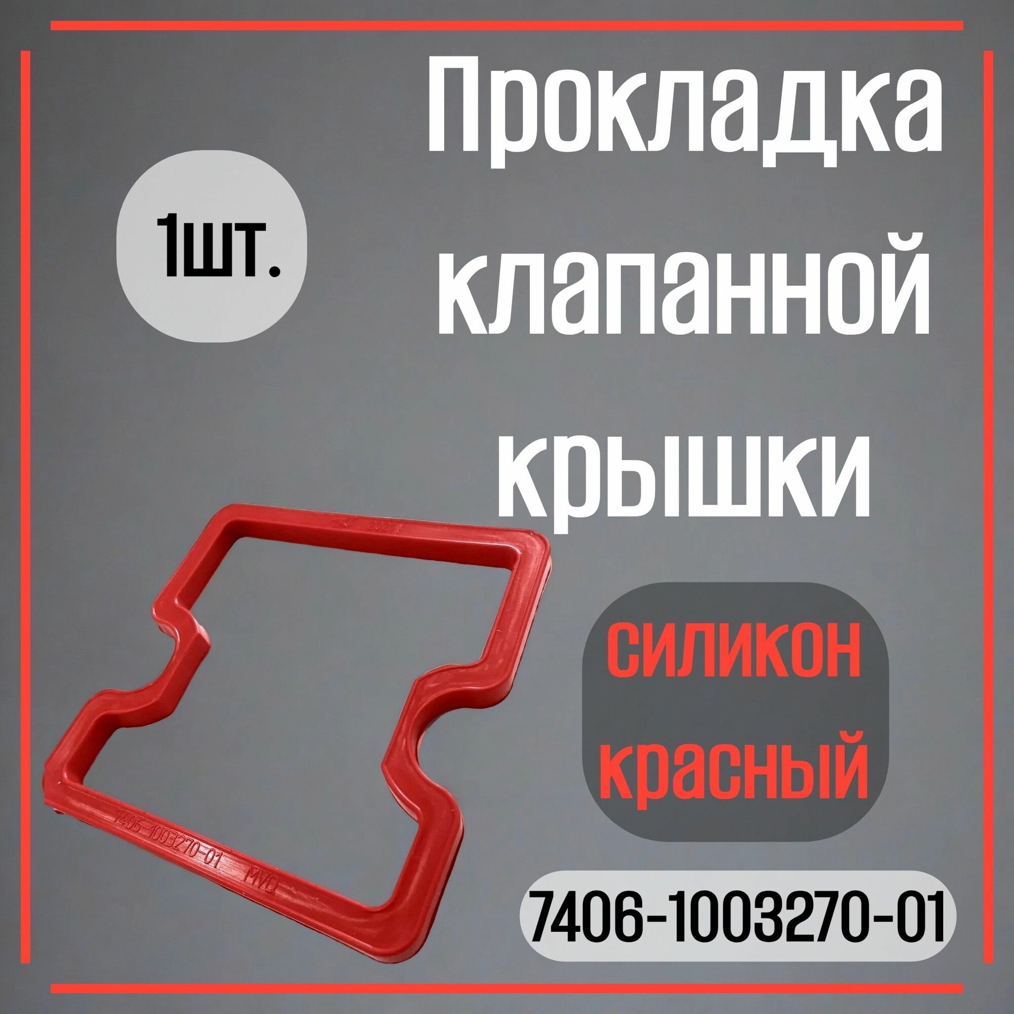 Прокладка клапанной крышки КАМАЗ силикон красный, 1шт. арт. 7406-1003270-01-к