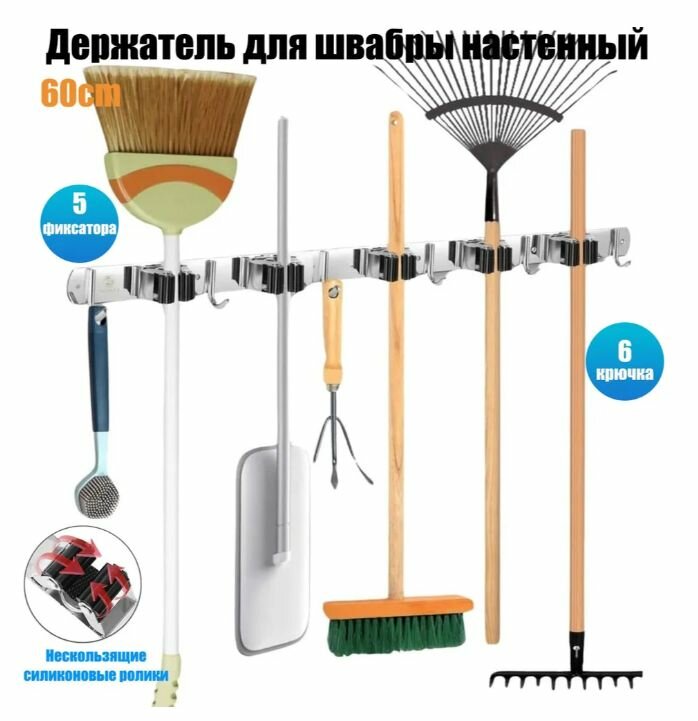 Настенный держатель для швабры, нержавеющие стали Держатель настенный для метлы, 60*3*4CM, садового и спортивного
