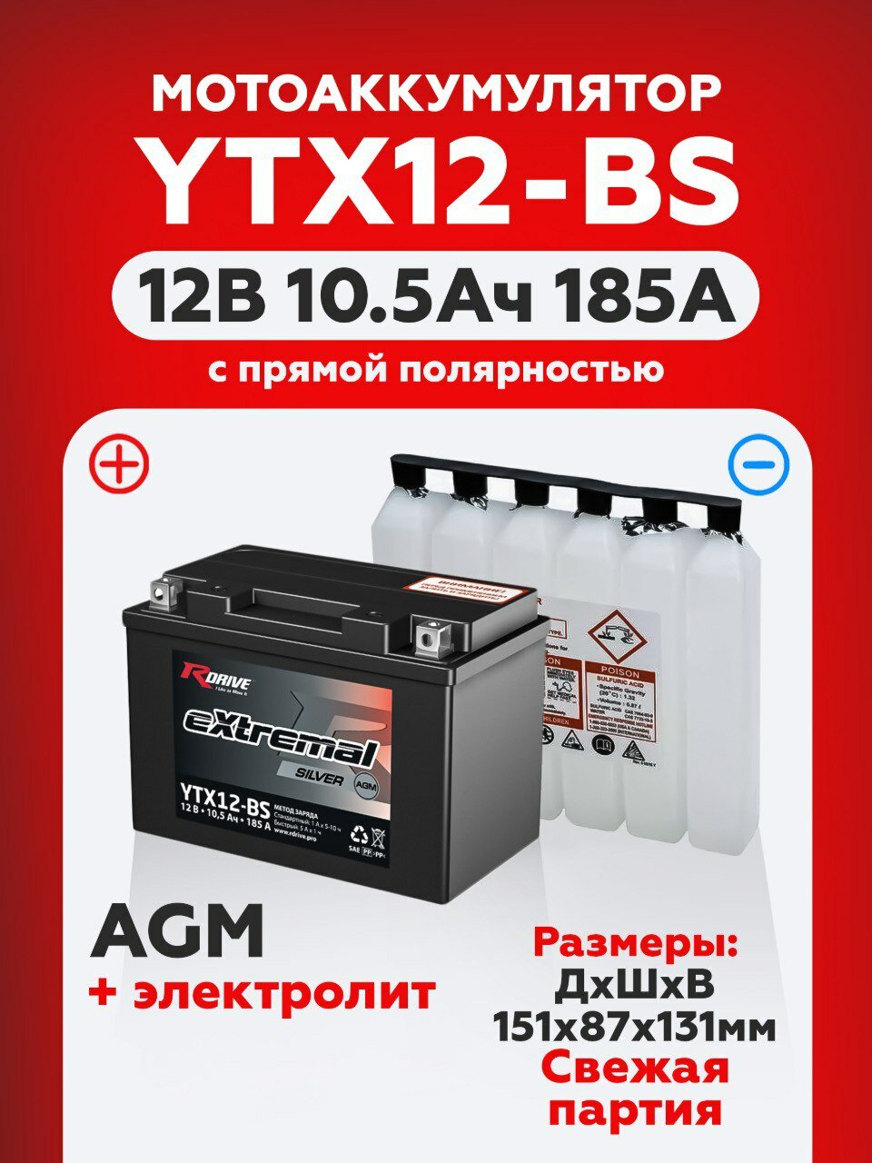 Мото аккумулятор стартерный RDrive YTX12-BS 12В 10Ач прямая полярность 185А (12V 10Ah) (CT 1212) сухозаряженный, AGM, аккумулятор для мотоцикла, квадроцикла, скутера, гидроцикла, снегохода, генератора