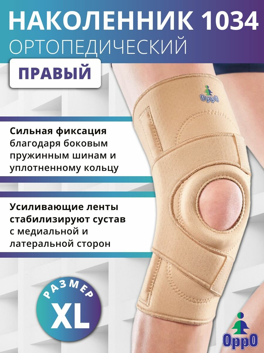 Бандаж на коленный сустав (наколенник) орро 1034 правый, XL