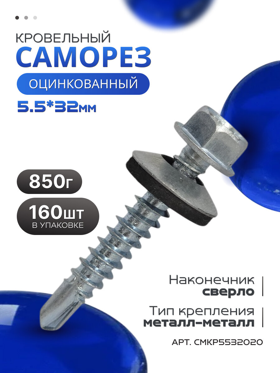 Саморез (шуруп) по металлу кровельный с прокладкой, с частым резом и сверлом ( 5,5х32мм, оцинкованный, 160шт)