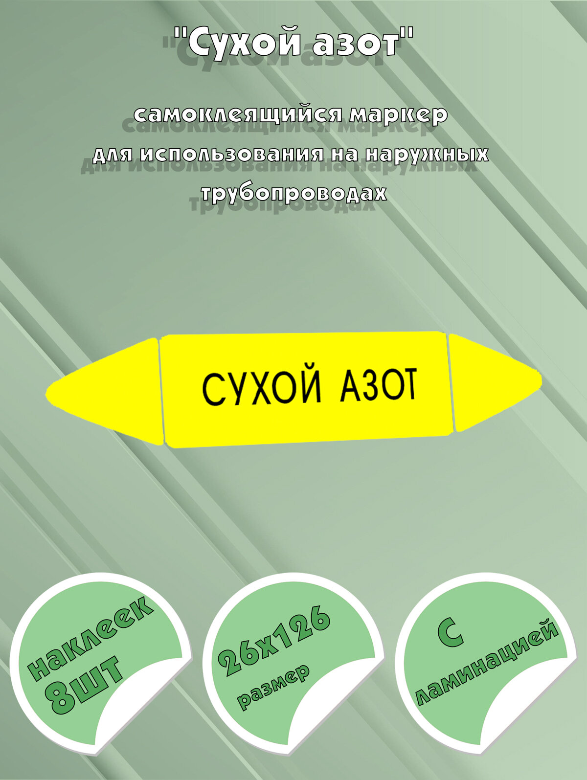 Самоклеящийся маркер "Сухой азот" (26 х 126 мм, с ламинацией) для использования на наружных трубопроводах