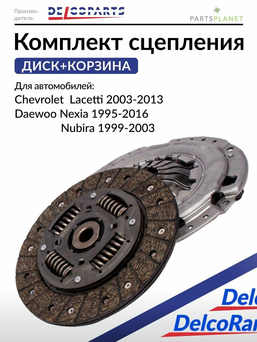 Комплект сцепления (диск и корзина) Шевроле Лачетти 2003-2013, Дэу Нексиа 1995-2016