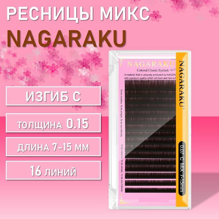 Ресницы Nagaraku коричневые C, 0.15, 7-15