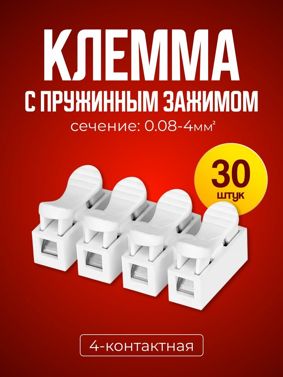 Клемма пружинная с зажимом 4-контактная, 30 штук. Клеммная колодка. Сечение провода 0,08-4 мм2.