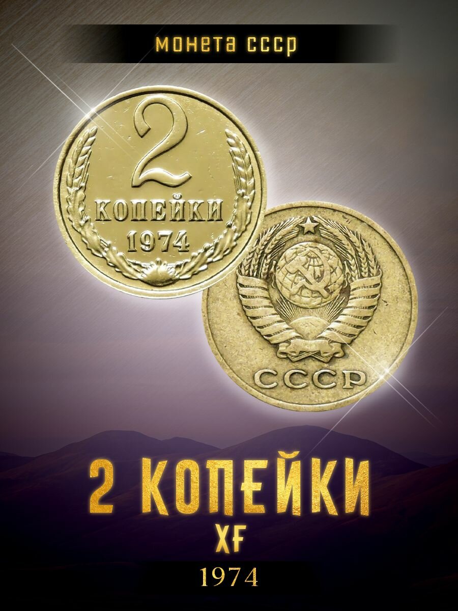 2 копейки 1974, XF