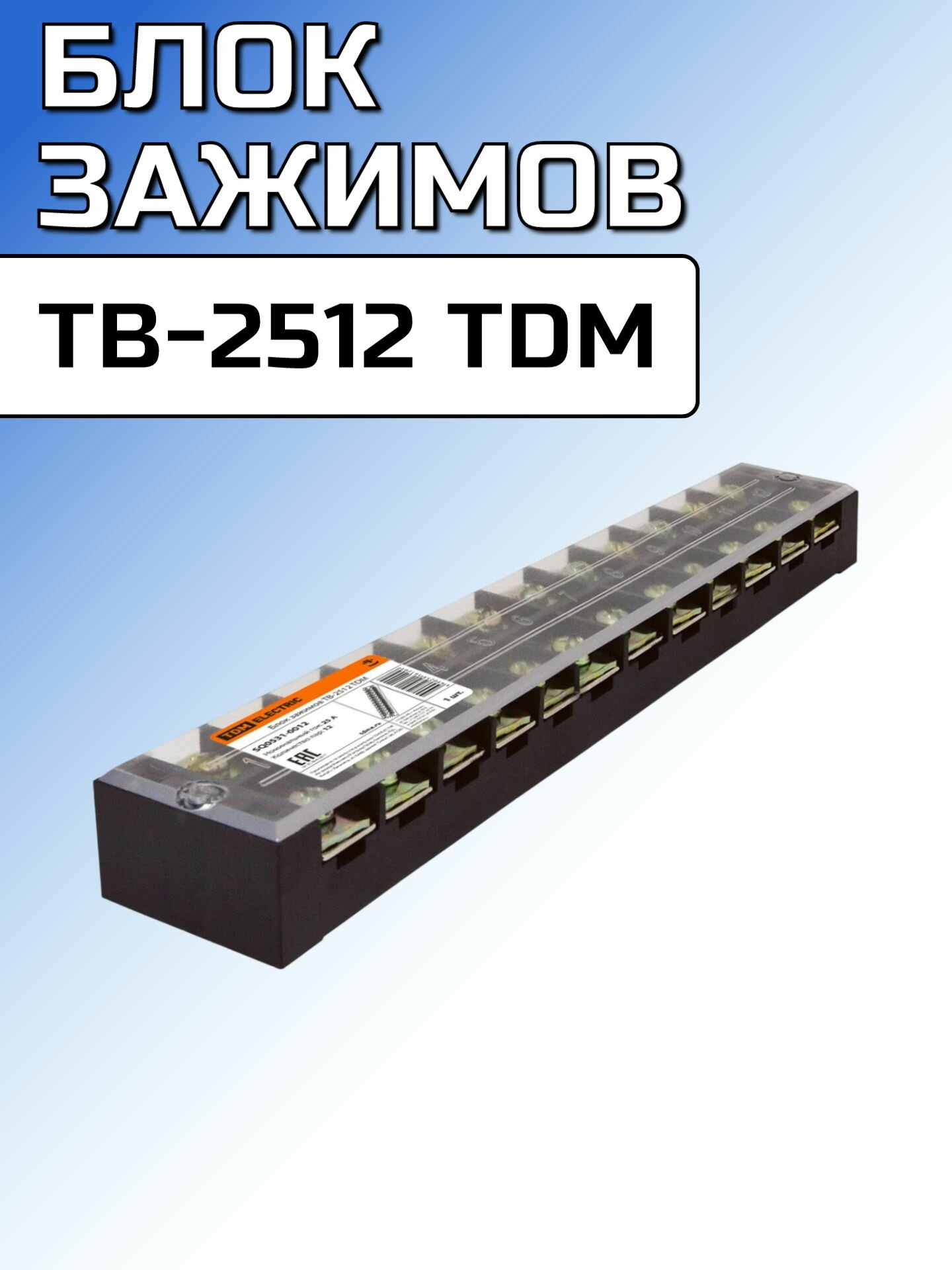 Блок зажимов TDM ELECTRIC ТВ-2512 SQ0531-0012