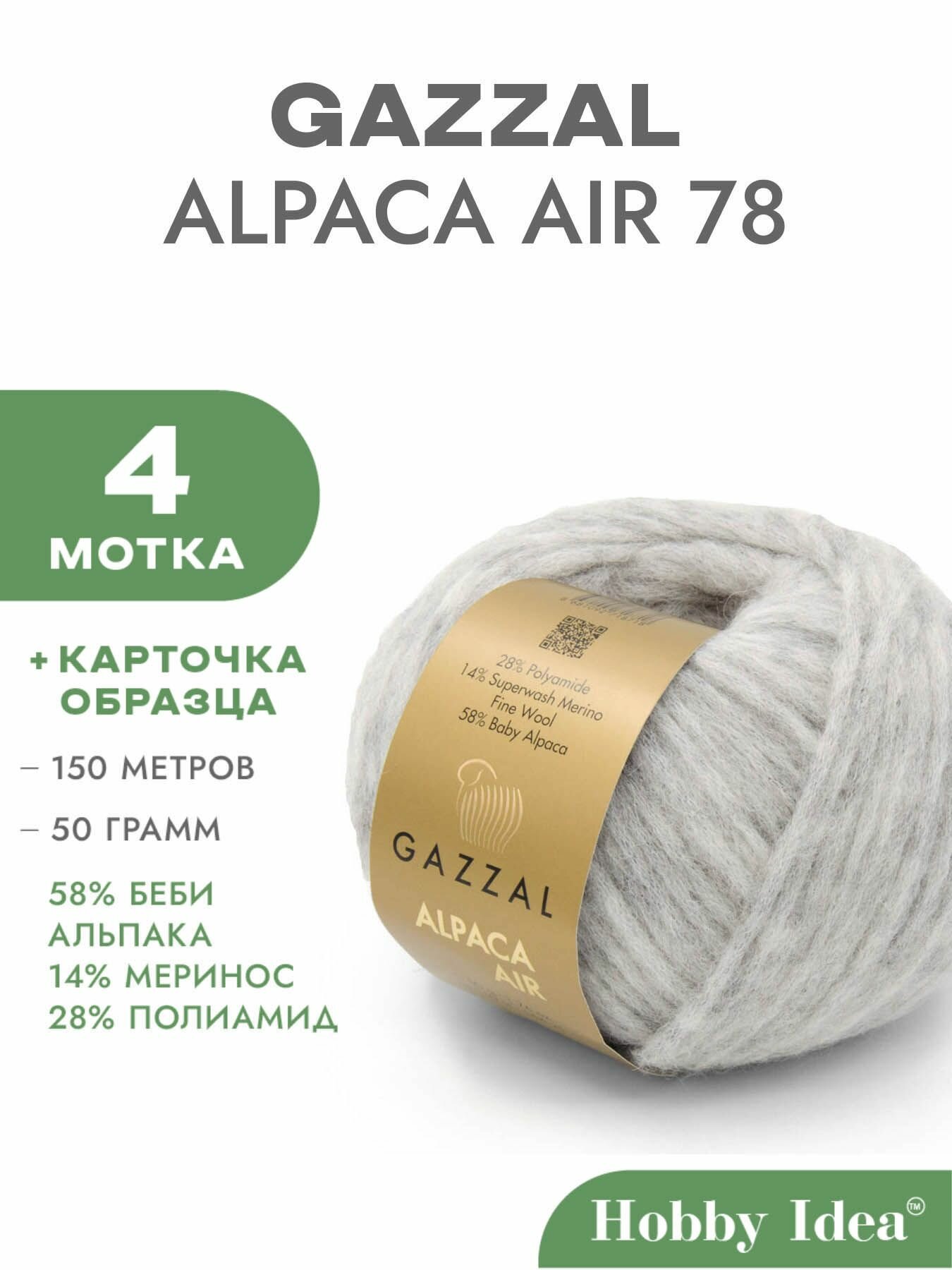 Пряжа Gazzal Alpaca Air 78 Светло-серый 4 мотка (Пряжа для вязания Газзал Альпака Эйр)
