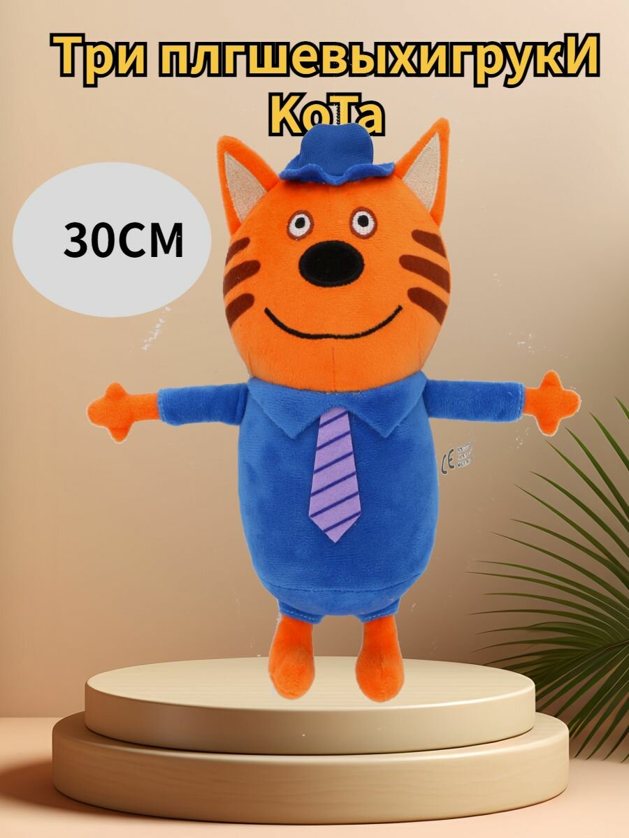Три плюшевых игрушки кота 30cm