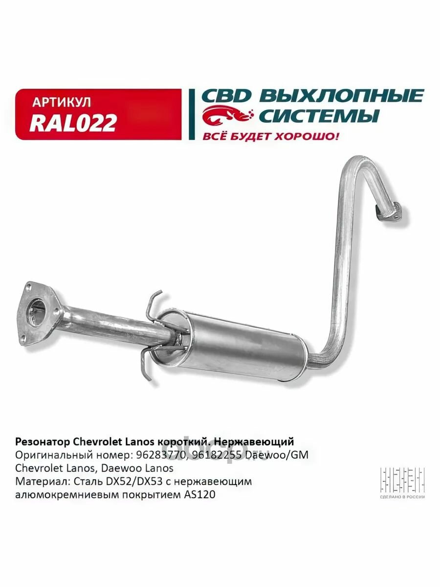 Резонатор Chevrolet Lanos короткий