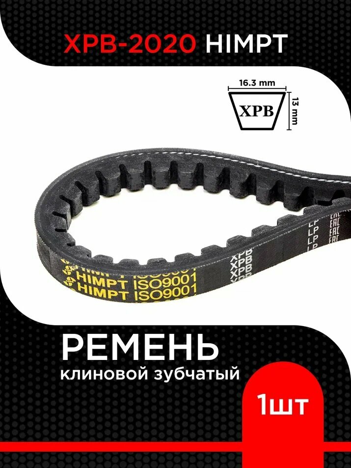 Ремень клиновой XPB-2020 Lp / 1960 Li HIMPT супермаркет уплотнений