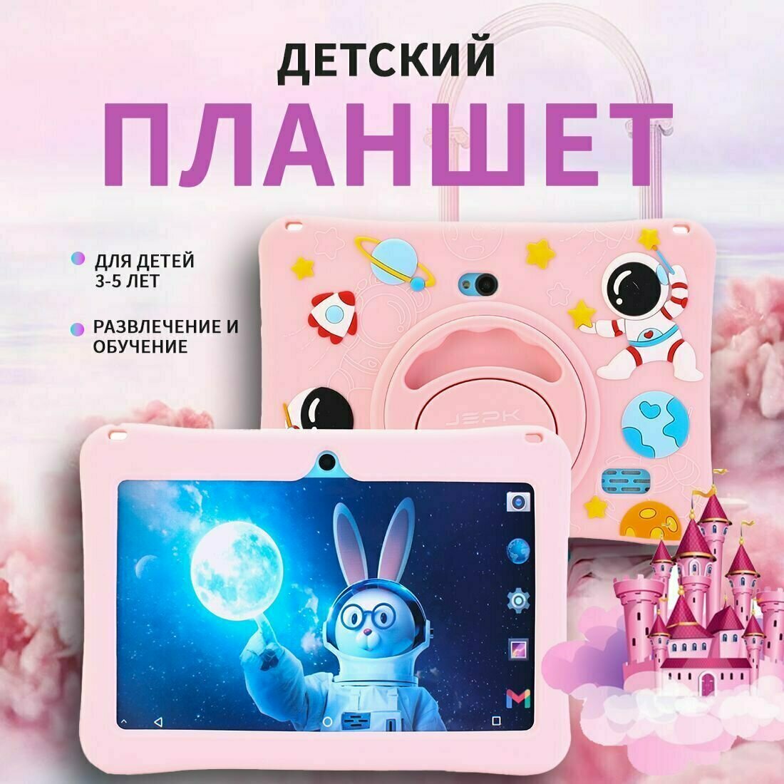Детский планшет JEPK 7" | Android 13, 4/128 ГБ | Родительский контроль + обучающие игры, розовый