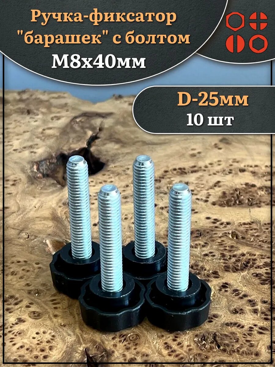 Ручка фиксатор барашек d 25 с болтом М8х40, 10 шт.