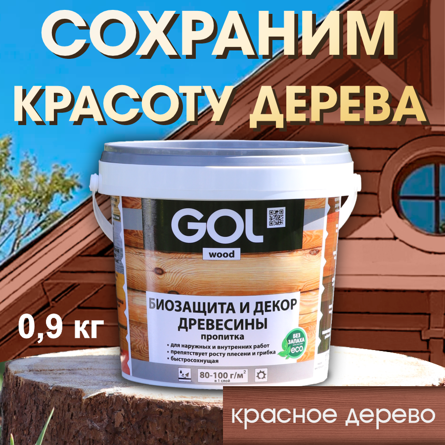 Пропитка для дерева акриловая, лак, антисептик декоративный GOL wood AQUA (0,9 кг), красное дерево