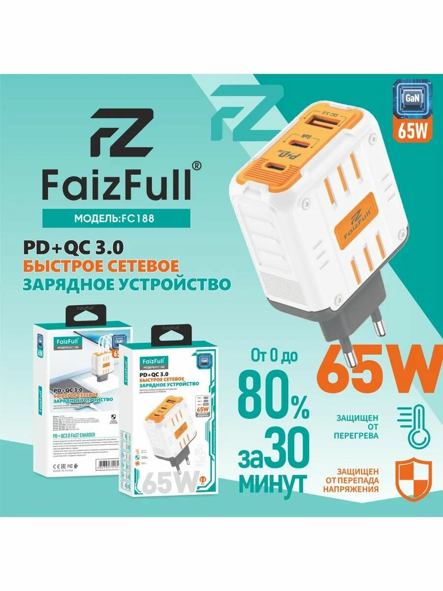 Быстрая зарядка СЗУ Блок FaizFull FC188 USB-Cх2 65W , USB-A 45W GaN