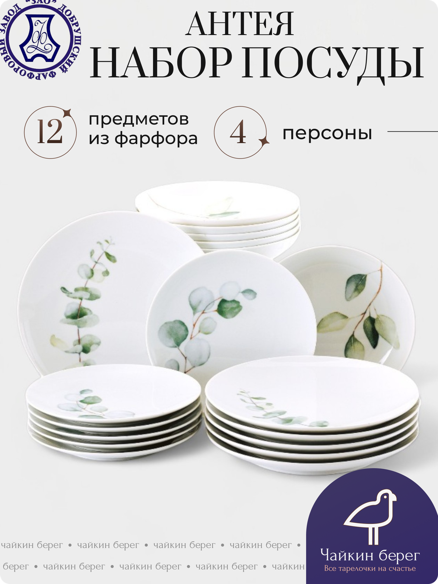 Набор посуды на 4 персоны, 12 предметов "Антея", фарфор, сервиз обеденный